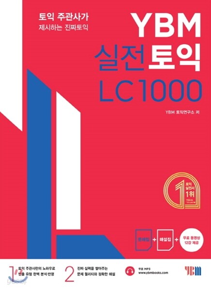 YBM 실전토익 LC 1000 - 예스24