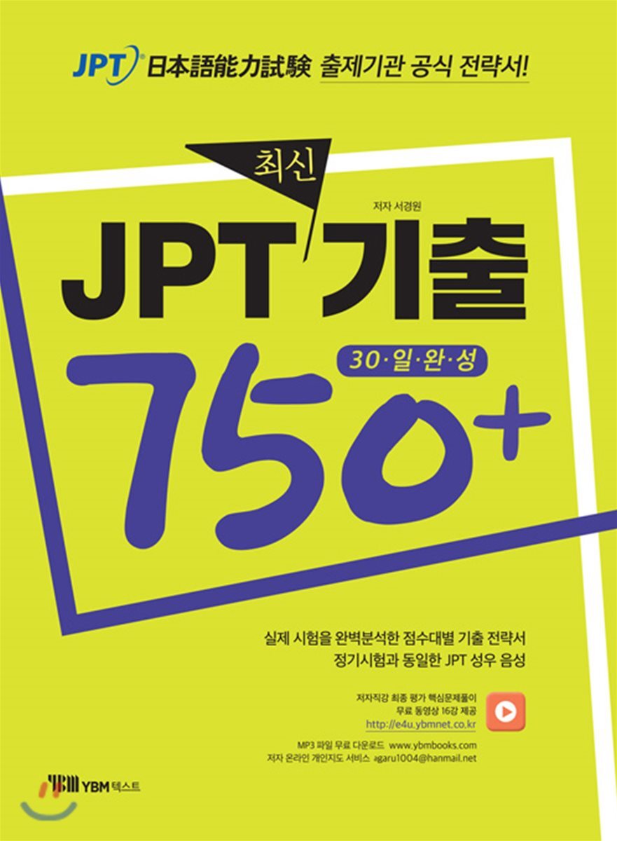 YBM JPT 기출 30일 완성. - 사락리뷰