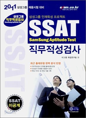 2011 삼성그룹 직무적성검사 SSAT 이공계 - YES24