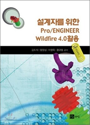 설계자를 위한 Pro / ENGINEER Wildfire 4.0 활용 - 예스24