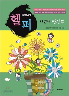 대학별 고사 헬퍼 자연계 구술면접 (2009년) - YES24