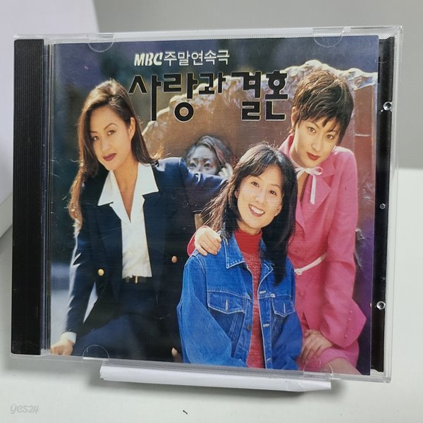 [중고샵] 사랑과 결혼 - MBC 주말연속극 - 예스24