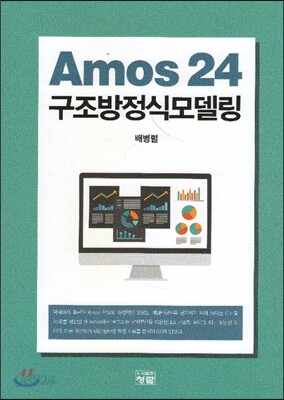 Amos 24 구조방정식모델링 - 예스24