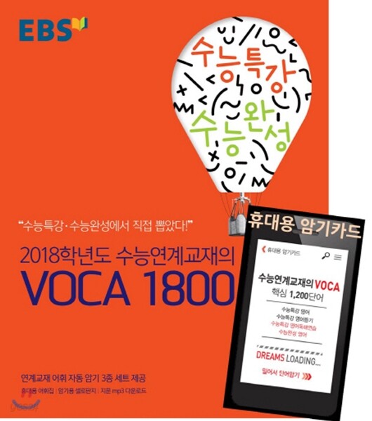 EBS 2018학년도 수능연계교재의 VOCA 1800 (2017년) - 예스24