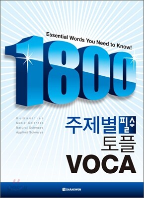 1800 주제별 필수 토플 VOCA - 예스24