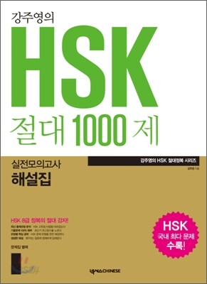 강주영의 HSK 절대 1000제 실전모의고사 해설집 - YES24