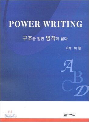 POWER WRITING 파워 라이팅 - 예스24