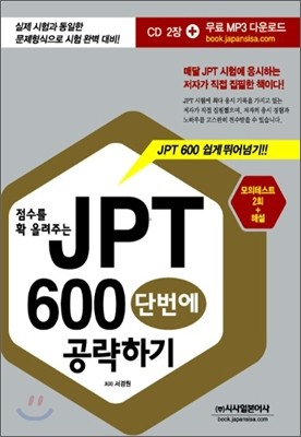 점수를 확 올려주는 JPT 600 단번에 공략하기 - 시사일본어사
