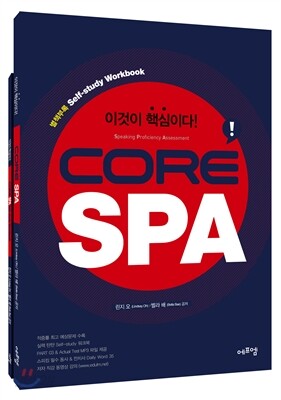 이것이 핵심이다! CORE SPA - 예스24