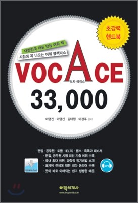 Voca Ace 33,000 (핸드북)과 VOCA ACE 1,2의 유기적 학습을 계획하며 - 사락리뷰
