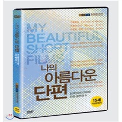 나의 아름다운 단편 Vol. 4 (1disc) - 예스24
