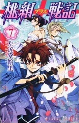 桃組プラス戰記 7 - 예스24