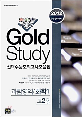 Gold Study 골드 스터디 수능모의고사 모음집 과탐영역 화학 1 고2 (8절)(2010년) - 예스24