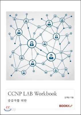 CCNP LAB Workbook - 예스24