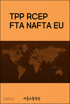 [전자책] TPP RCEP FTA NAFTA EU : 트럼프의 보호무역 - 예스24