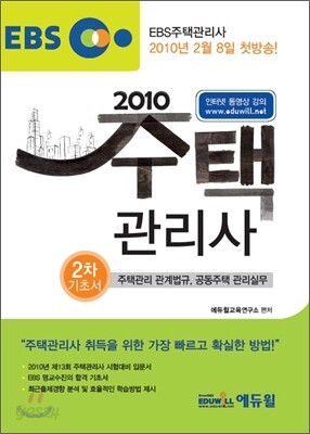2010 EBS 주택관리사 2차 기초서 - 예스24
