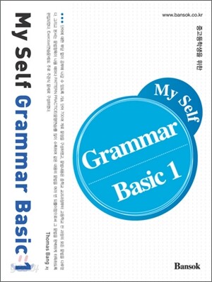 My Self Grammar Basic 1 마이 셀프 그래머 베이직 - 예스24