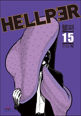 [중고샵] 헬퍼 hellper 15 - 예스24
