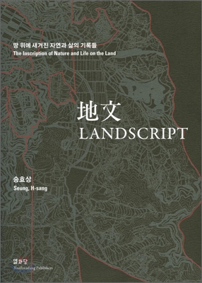 地文 Landscript - 예스24