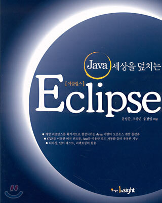 Java 세상을 덮치는 Eclipse - YES24