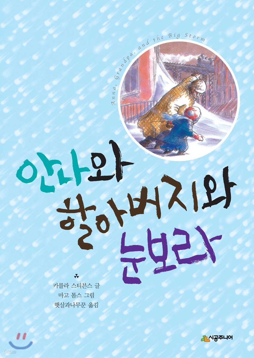 안나와 할아버지와 눈보라 - 예스24