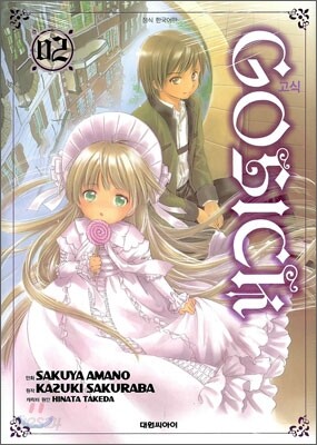 고식 GOSICK 2 - 예스24