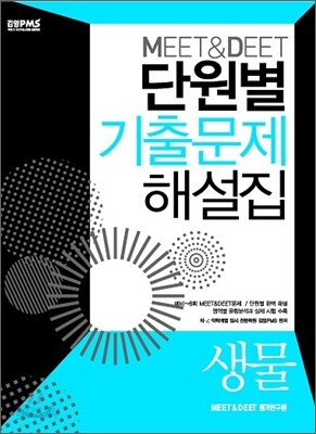 MEET & DEET 단원별 기출문제 해설집 생물 - YES24