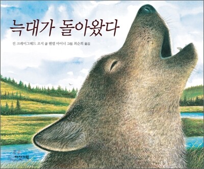 늑대가 돌아왔다 - 예스24