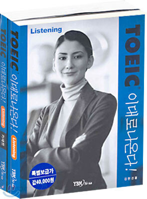 TOEIC 이대로 나온다 Listening - 예스24