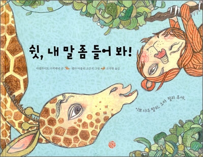 쉿, 내 말 좀 들어 봐! - 예스24