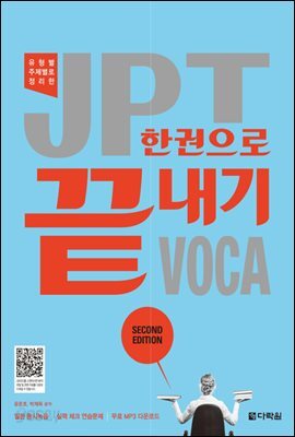 JPT 한권으로 끝내기 VOCA (Second Edition) - YES24