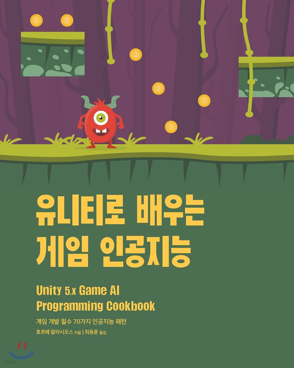 유니티로 배우는 게임 인공지능 - 예스24