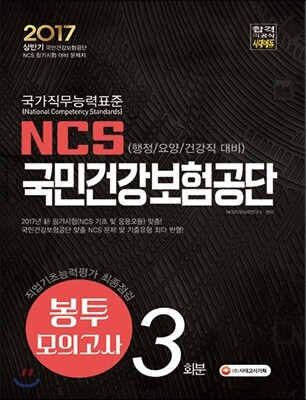 2017 NCS 국민건강보험공단 직업기초능력평가 최종점검 봉투모의고사 3회분 행정/요양/건강직 대비
