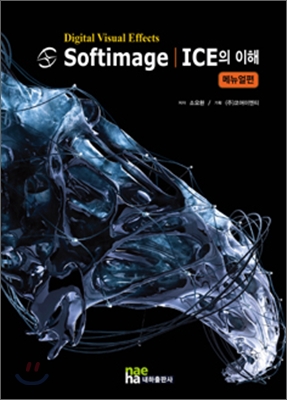 Softimage ICE의 이해 - 예스24