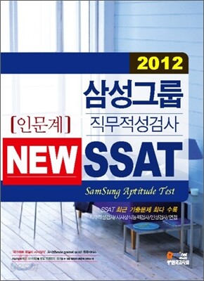 2012 삼성그룹 직무적성검사 NEW SSAT 인문계 - 예스24
