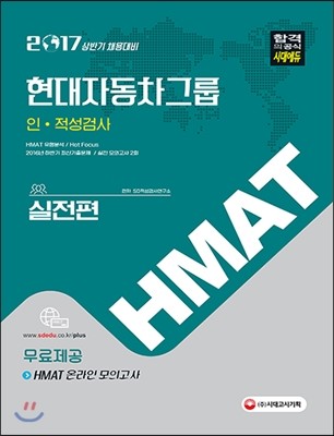 2017 HMAT 현대자동차그룹 인ㆍ적성검사 실전편 - 사락리뷰