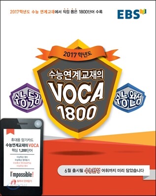 [중고샵] EBS 수능연계교재의 VOCA 1800 (2016년) - 예스24