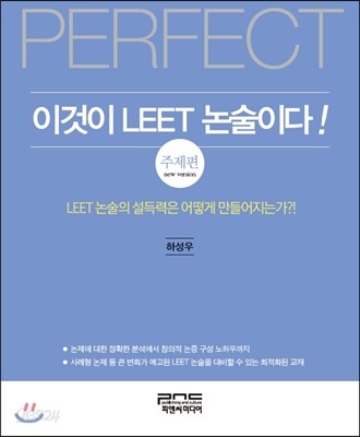 이것이 LEET 논술이다 주제편 - 예스24