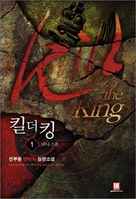 킬 더 킹 Kill the King 1 - 예스24