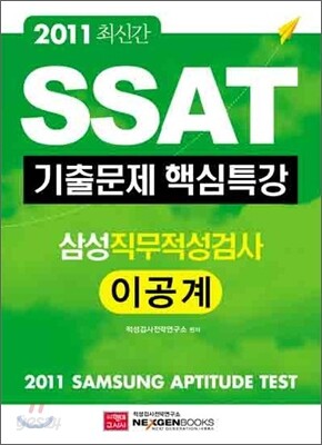 2011 SSAT 기출문제 핵심특강 삼성직무적성검사 이공계 - 예스24