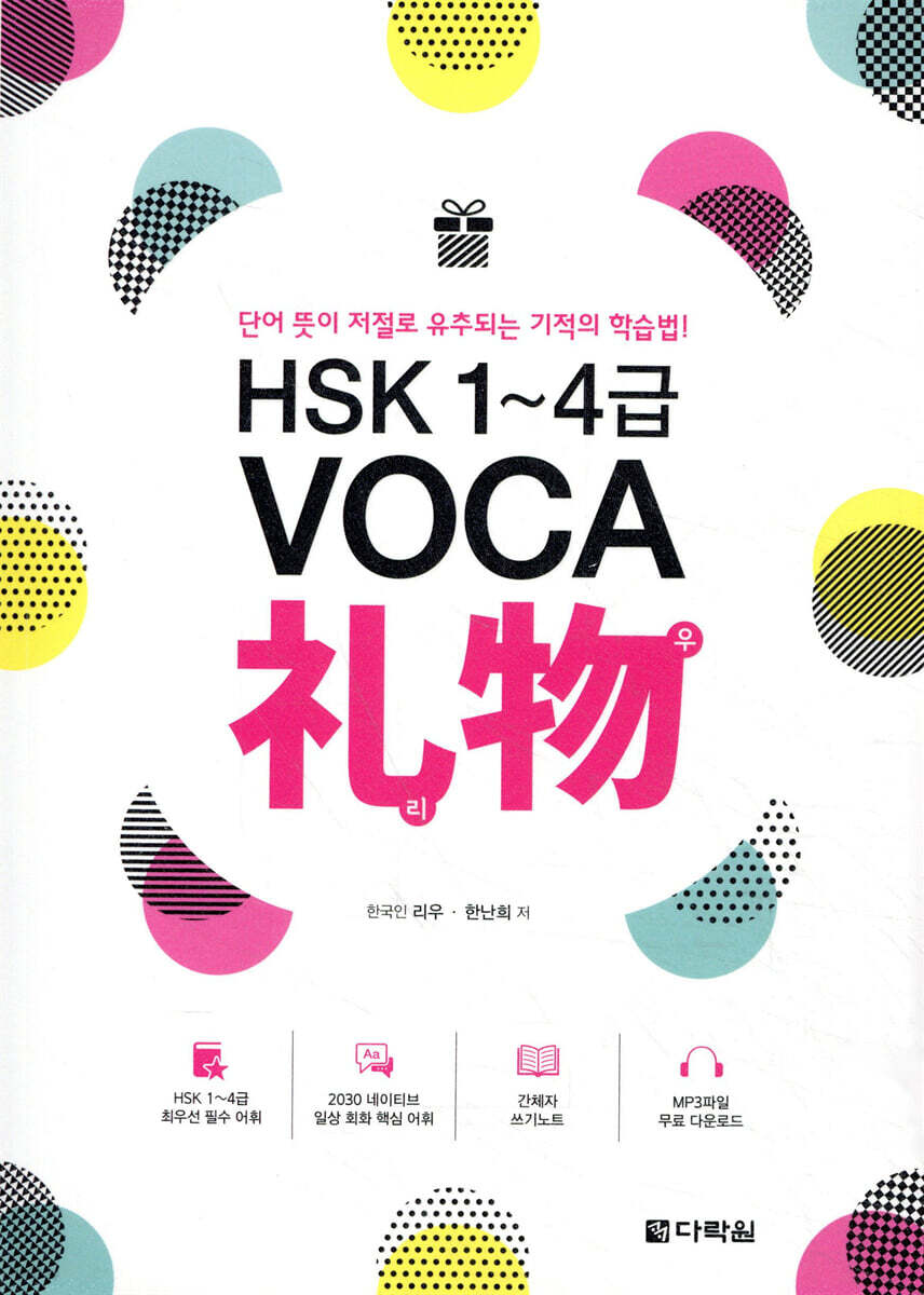 HSK 1~4급 VOCA 리우 - 예스24