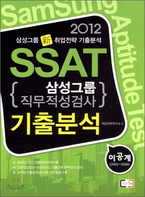 2012 SSAT 삼성그룹 직무적성검사 기출분석 이공계 - 예스24