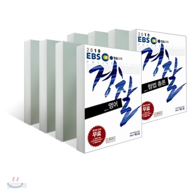2010 EBS 방송교재 에듀윌 경찰 공무원 시리즈 - YES24