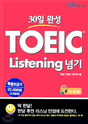 30일 완성 TOEIC Listening 넘기 - 예스24