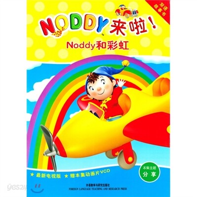 NODDY : Noddy The Rainbow Chaser - 예스24