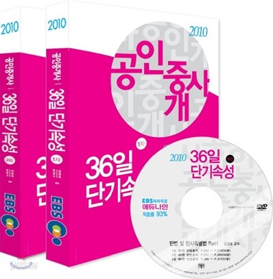 EBS 공인중개사 36일 단기속성 1,2차 교재+DVD 세트 - 예스24