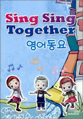 씽 씽 투게더 Sing Sing Together 영어동요 - 예스24