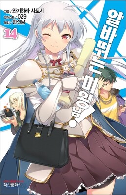 알바 뛰는 마왕님! 14 - YES24