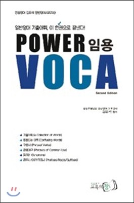 [도서] 2017 POWER 임용 VOCA - 사락리뷰