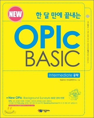 [중고샵] 한 달 만에 끝내는 New OPIc BASIC Intermediate 공략 - 예스24